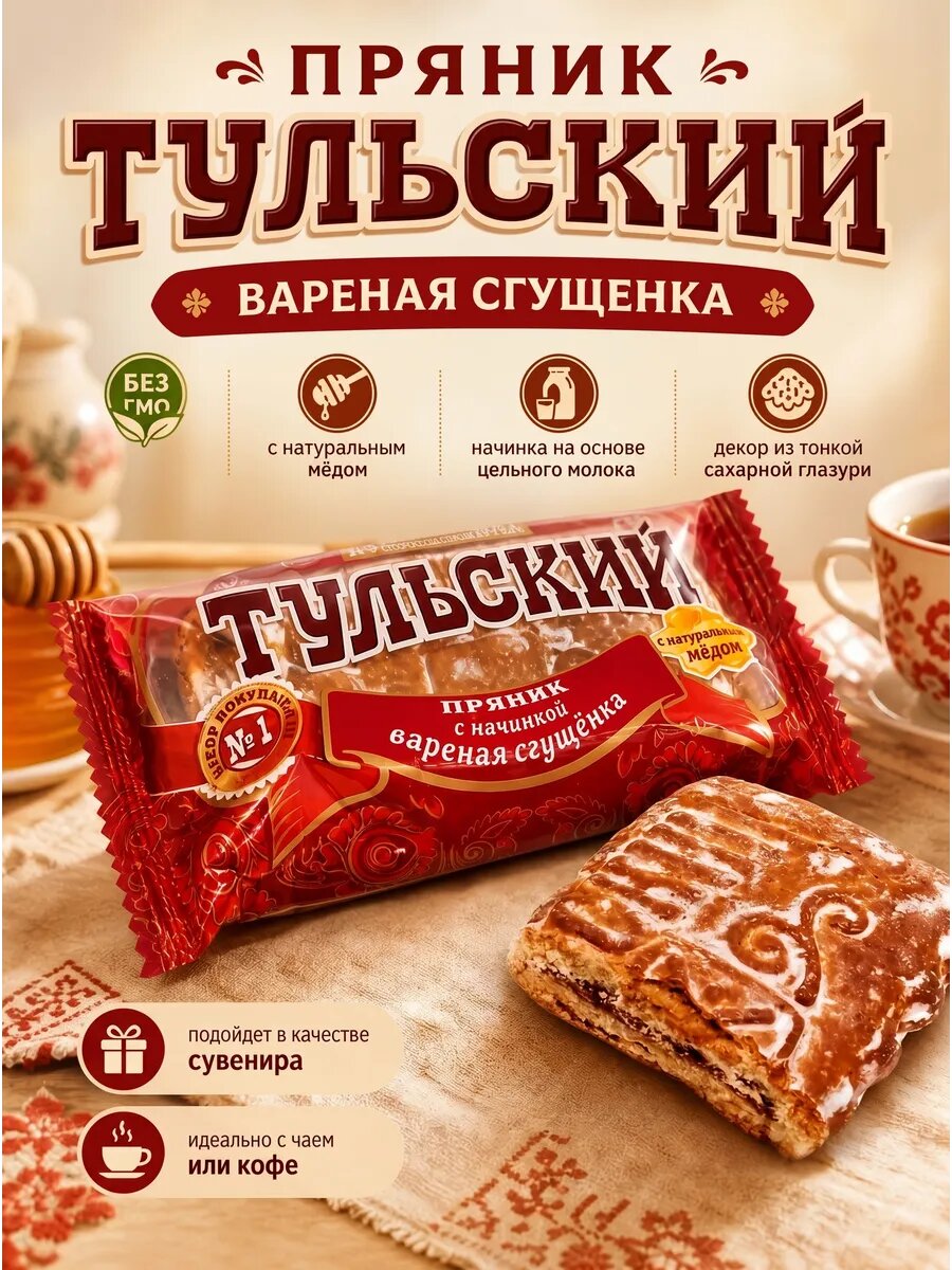 Пряник "Тульский" с начинкой "Вареная сгущенка",2х130гр