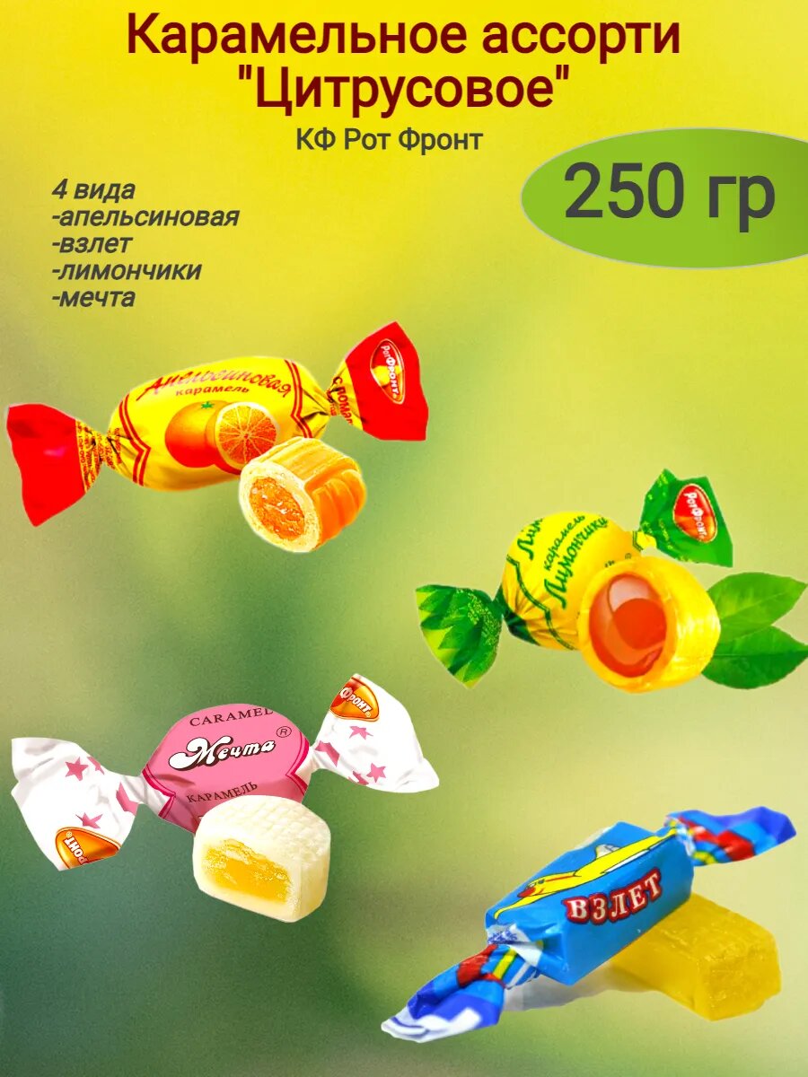 Карамель "Цитрусовое" ассорти,250гр