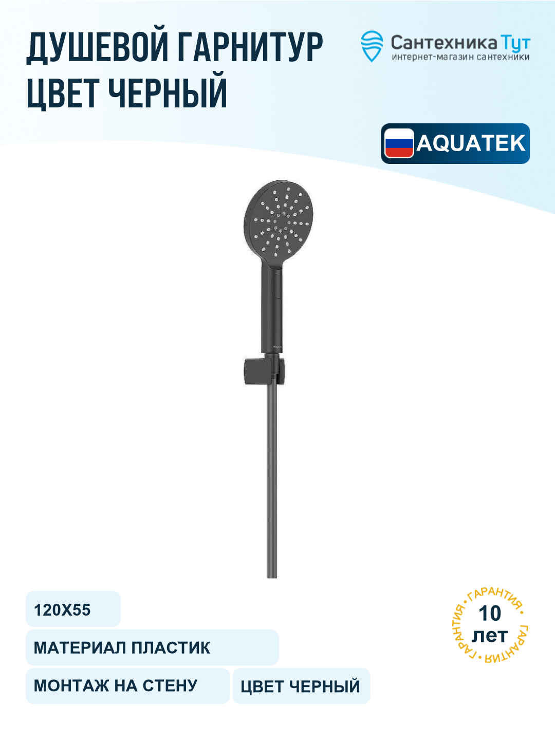 Душевой гарнитур Aquatek Оберон Select 120 3 jet AQ2033MB Черный матовый