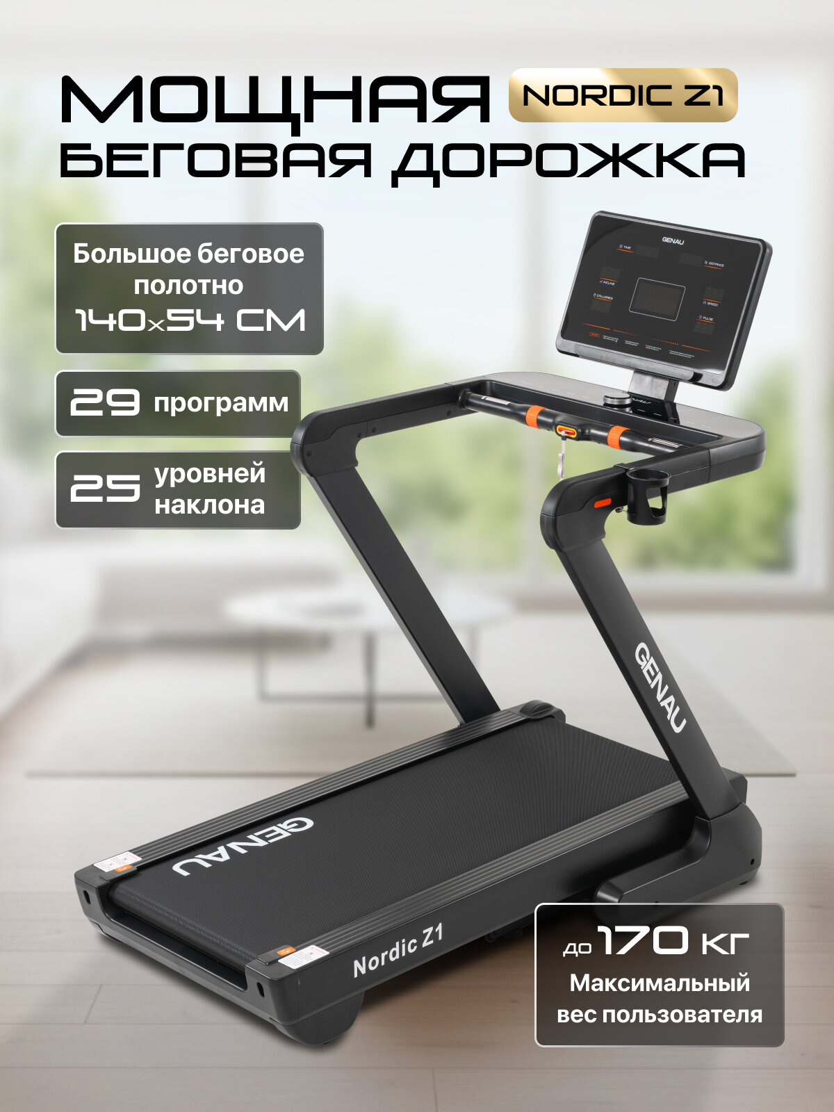 Беговая дорожка электрическая складная Genau Nordic Z1 кардиотренажер для бега, до 170 кг