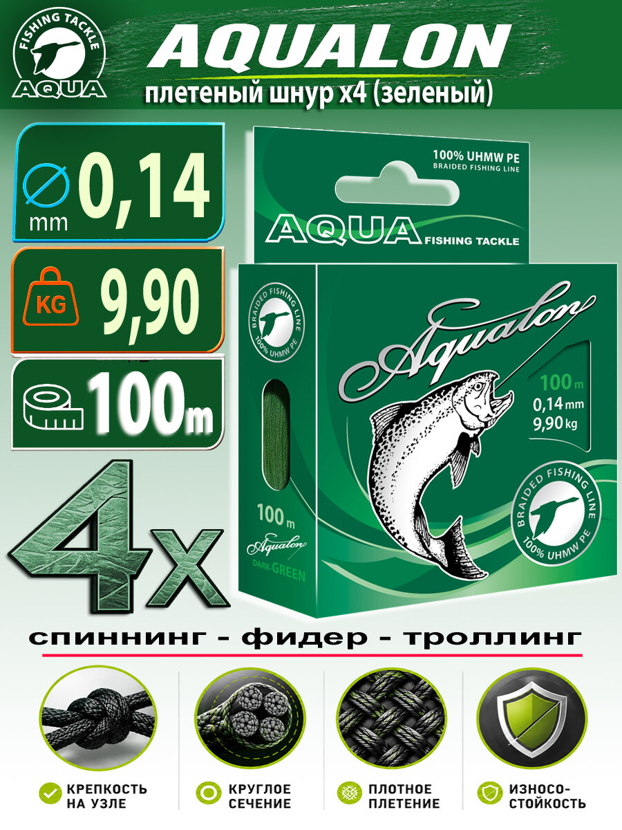 Плетеный шнур для рыбалки AQUA Aqualon 100m 0.14mm 9.9kg темно-зеленый