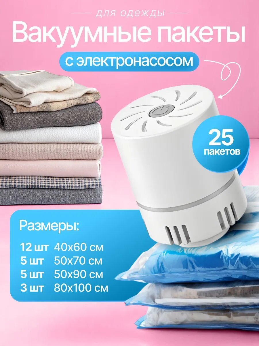 Вакуумные пакеты для одежды, с Электронасосом, 25 шт, многоразовые