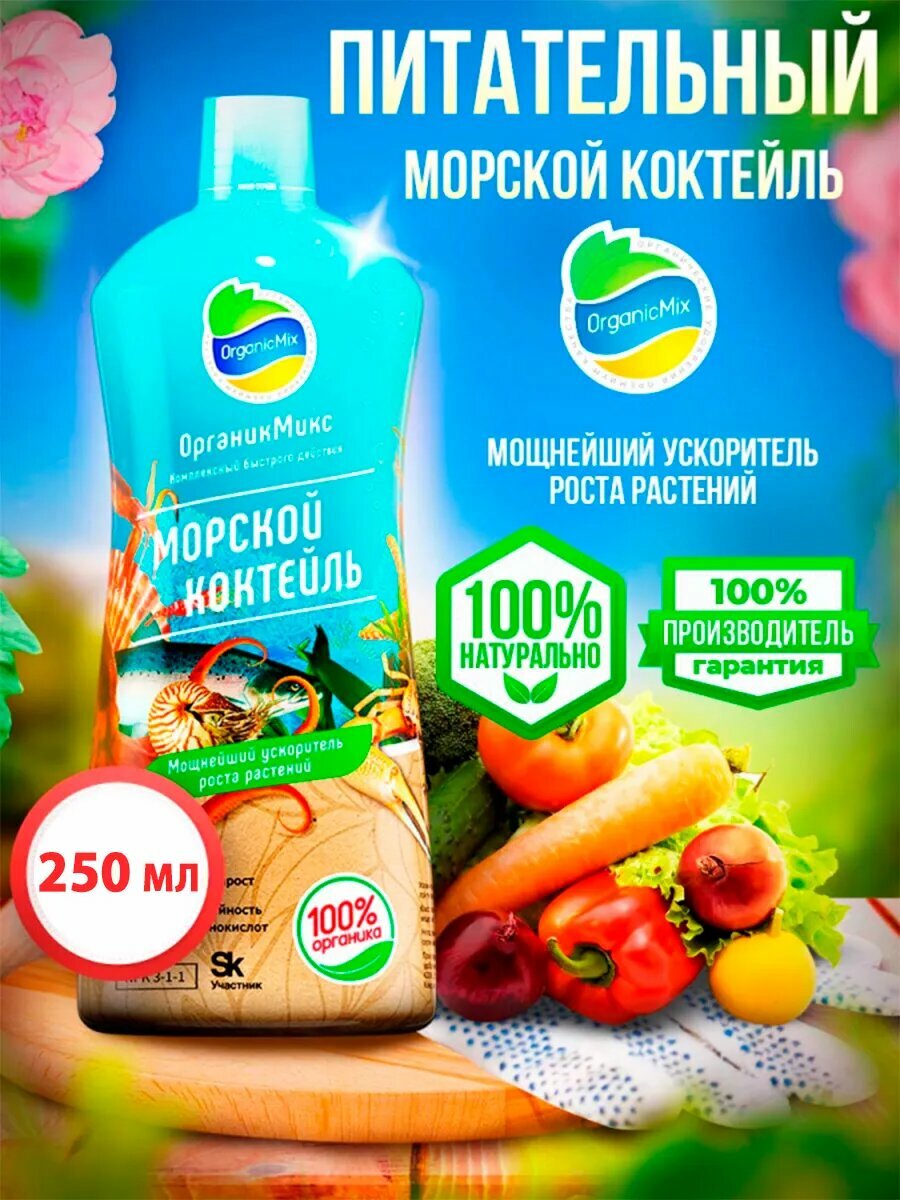 Удобрение для растений универсальное Морской коктейль 250 мл