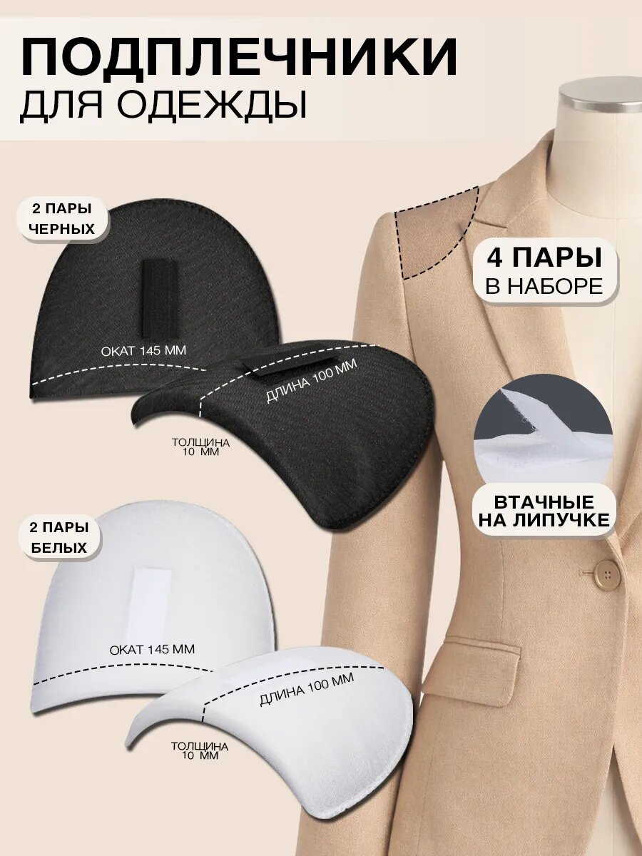 Подплечники для одежды на липучке 4 пары