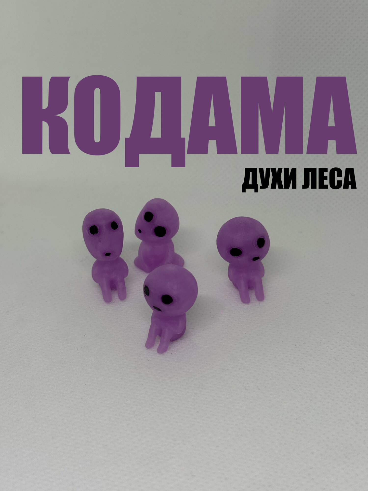 Статуэтка "Кодама" из мультфильма "Хаяо Миядзаки", пластик, светится в темноте
