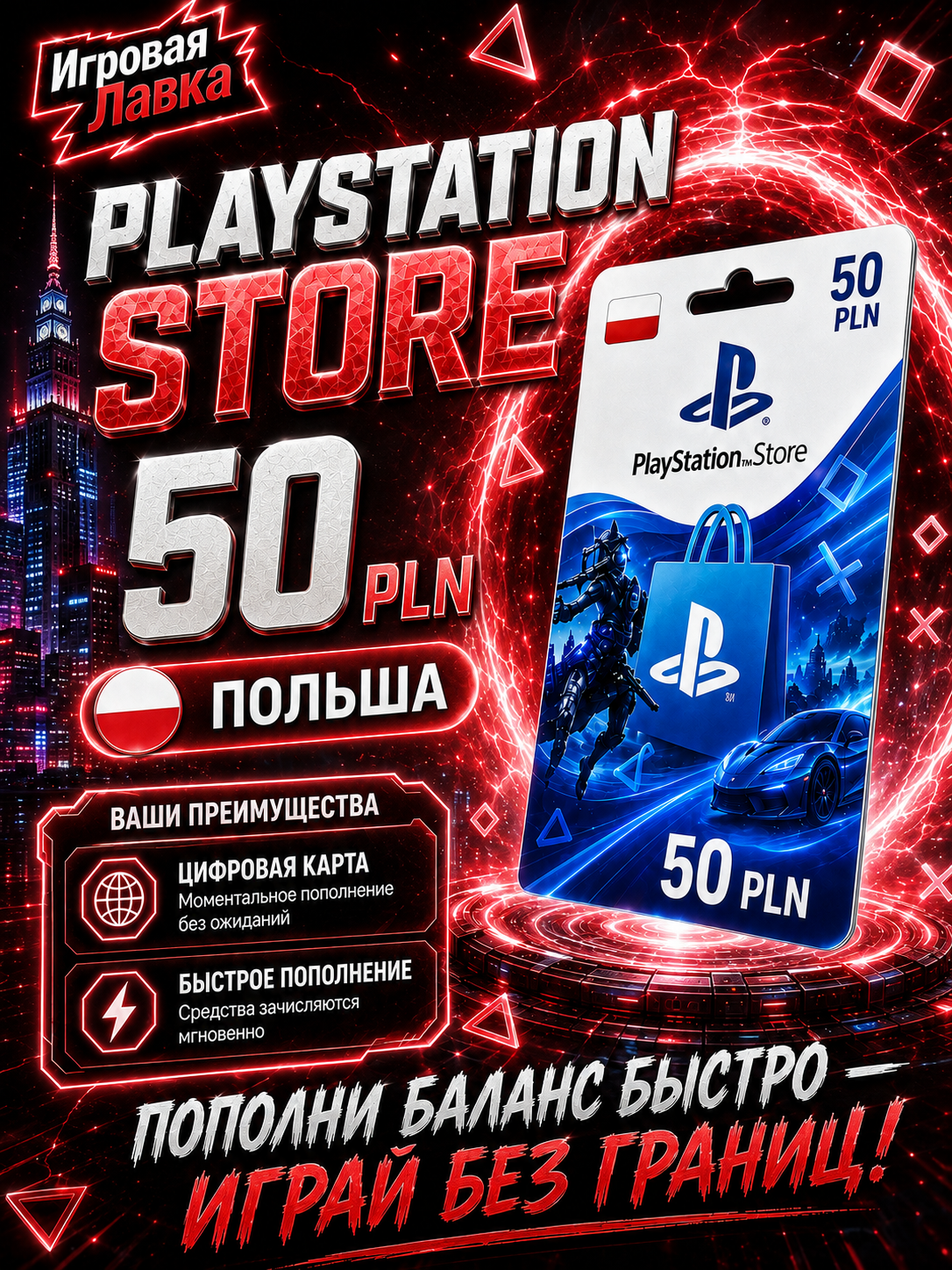 Карта пополнения PlayStation Store 50 PLN Польша | Цифровой код