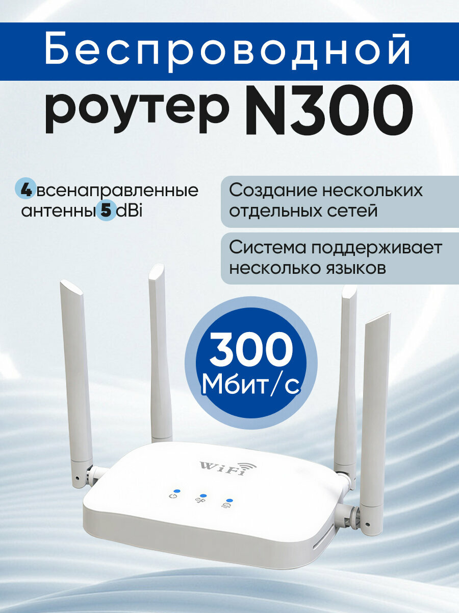 FAFY N300 AX1800 Wi-Fi роутер, скорость до 300 Mbps, 4 антенны, белый цвет.