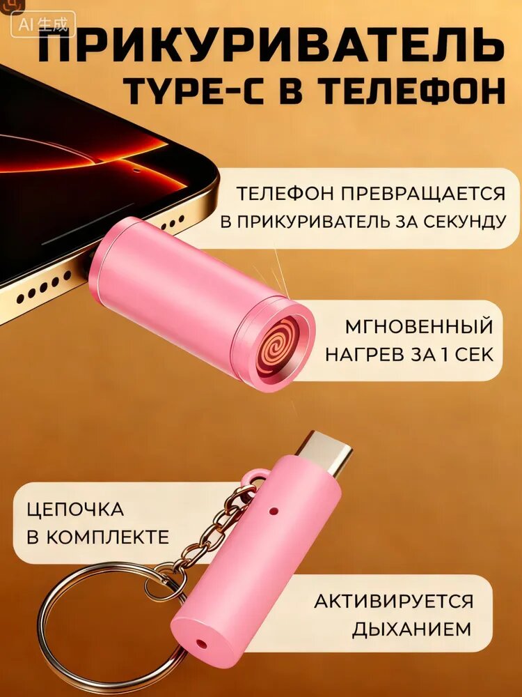 Брелок прикуриватель в телефон TYPE-C.