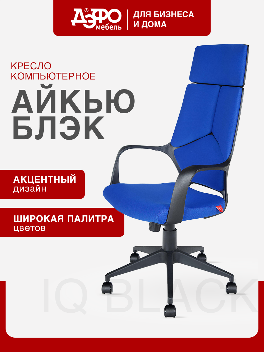 Компьютерное кресло "дэфо" Айкью Блэк, обивка текстиль, с подголовником