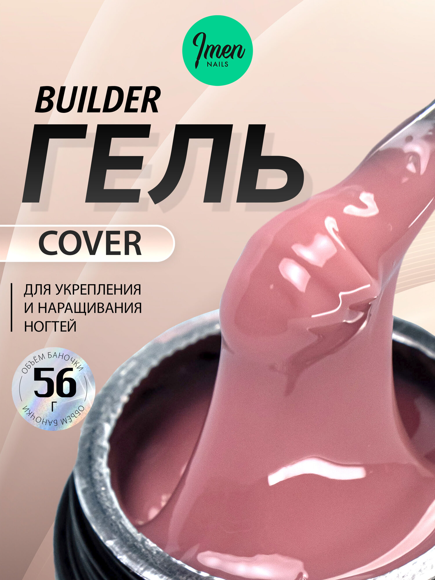IMEN Имень Гель для моделирования Камуфлирующий COVER, 56 гр.