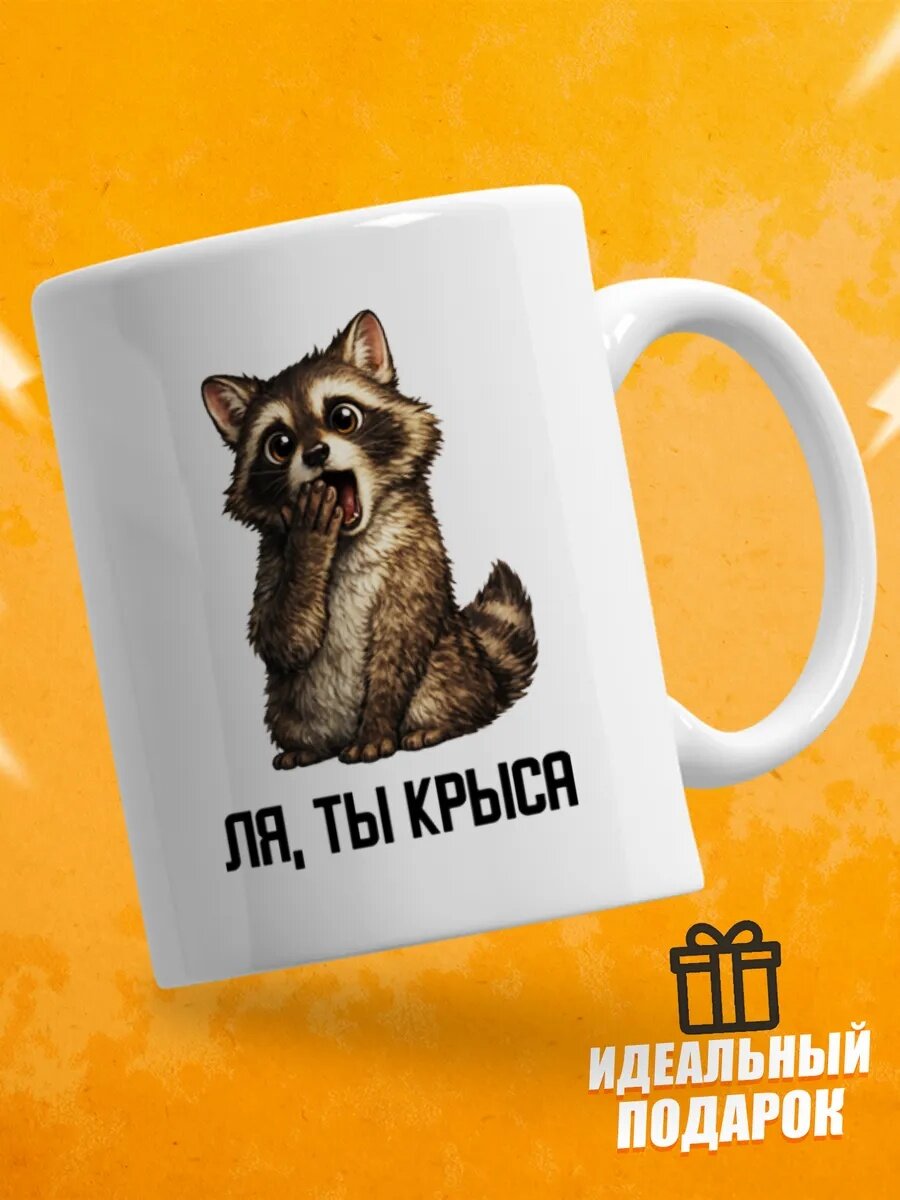 Кружка для чая с приколом в подарок - Ля, ты крыса
