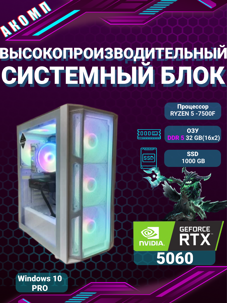 Игровой компьютер (системный блок) AMD Ryzen 5 7500F GeForce RTX 5060 32GB DDR5 SSD 1000гб