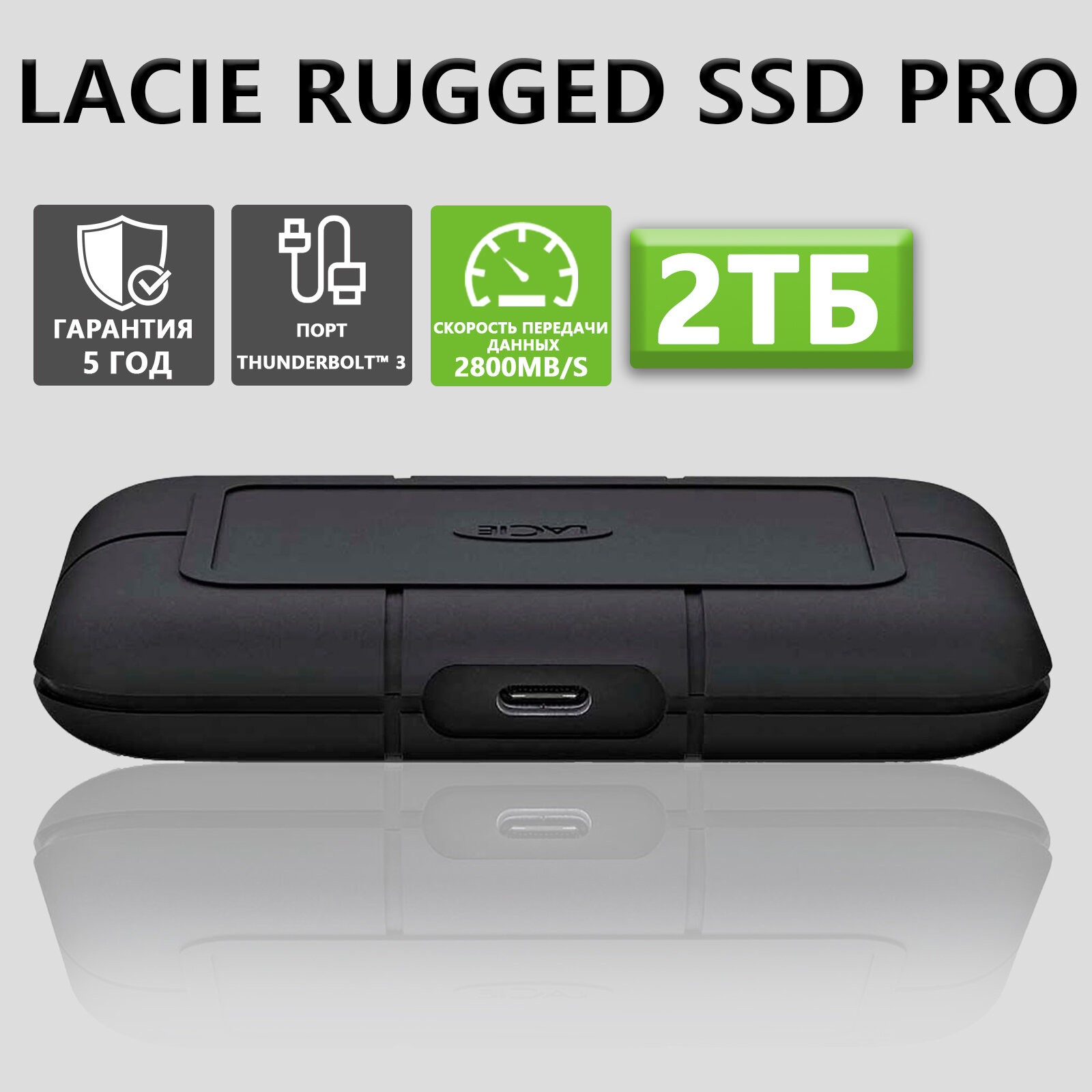 Твердотельный накопитель LaCie Rugged SSD Pro 2 ТБ, USB-C Thunderbolt 3черный(STHZ2000800)