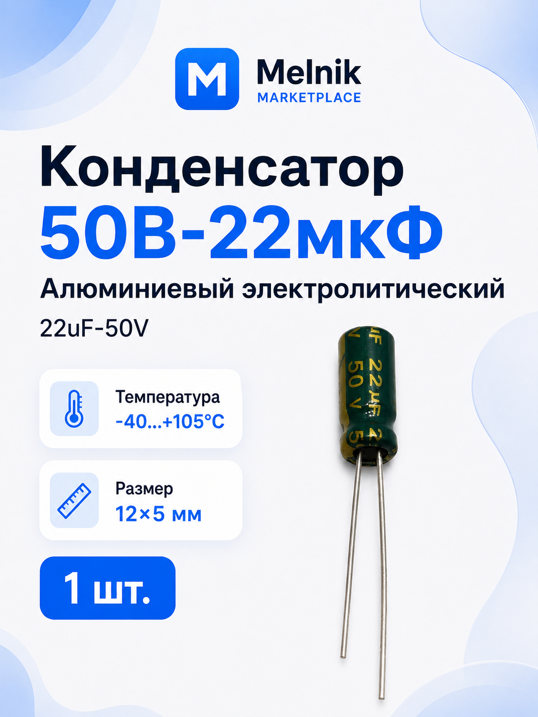 1шт. Алюминиевый электролитический конденсатор 50В-22мкФ (22uF-50V, 22*50V, -40+105C, 12x5мм)