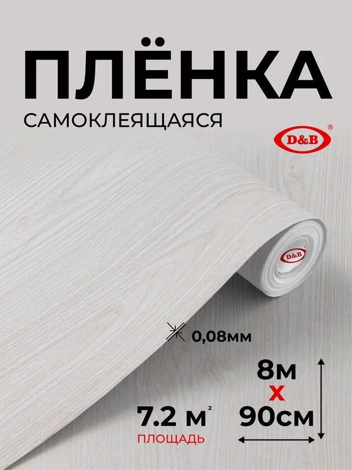 Пленка самоклеющаяся для мебели 90см х 8м D&B, пленка самоклеящаяся для кухни, светло-серое дерево