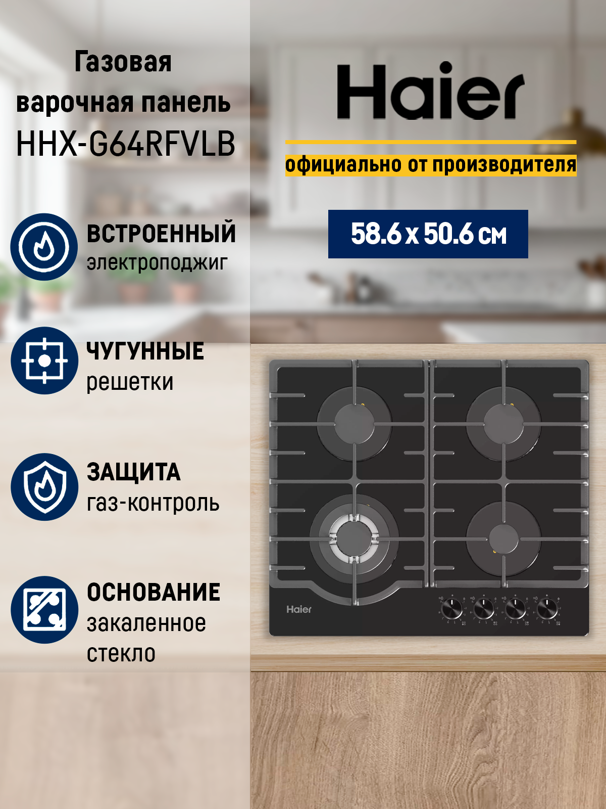 Варочная панель Haier HHX-G64RFVLB, 4 конфорки, закаленное стекло