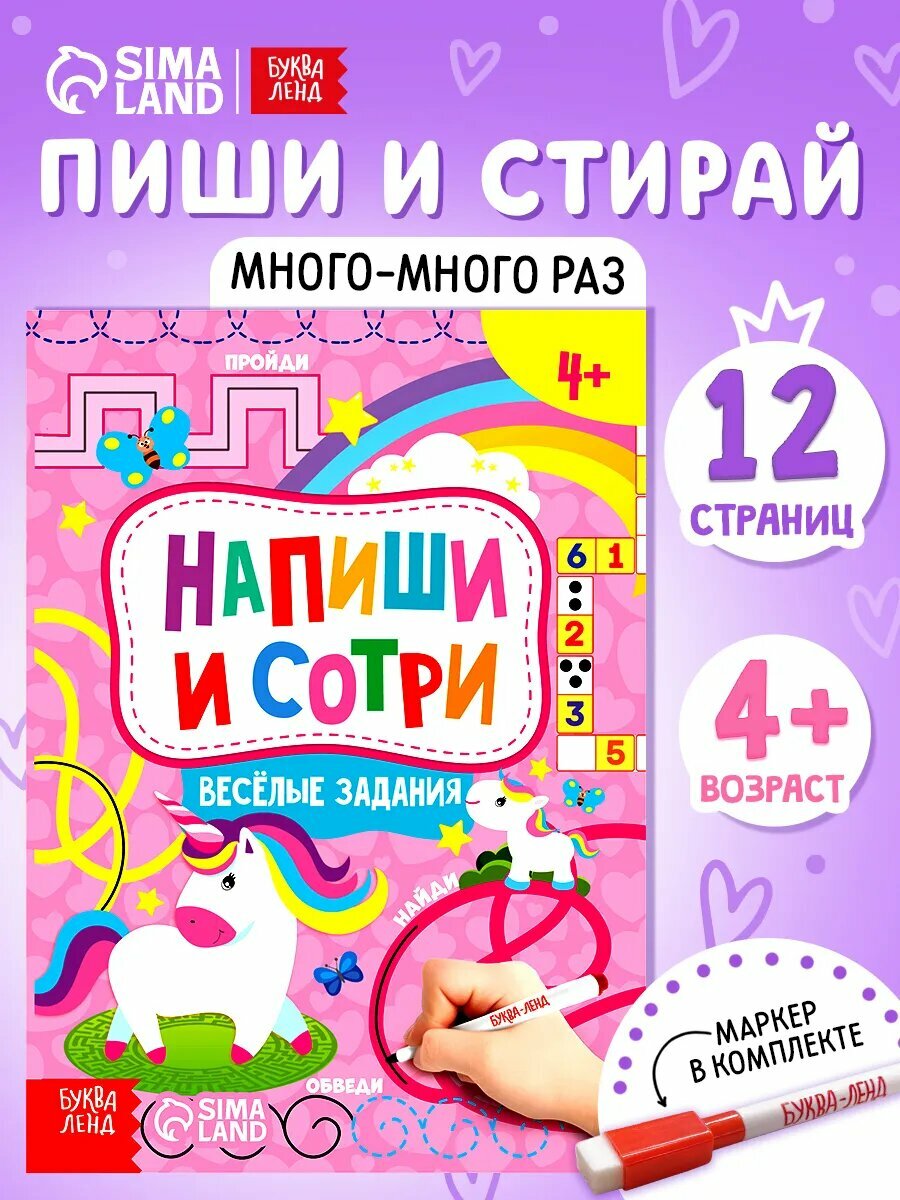 Книжка буква-ленд "Пиши-стирай", маркер в комплекте, 12 стр, от 4 лет