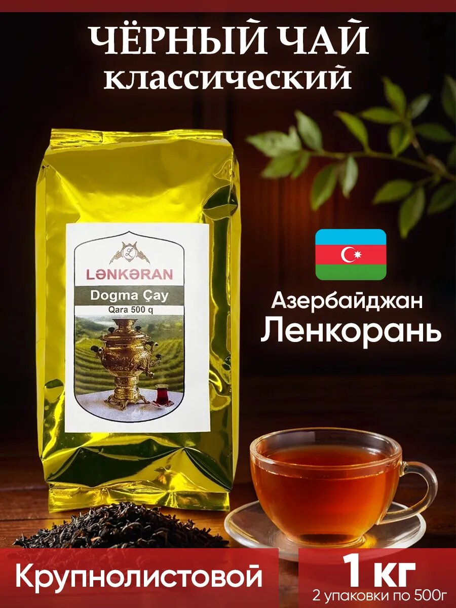 Черный чай крупнолистовой Ленкорань азербайджанский 1кг