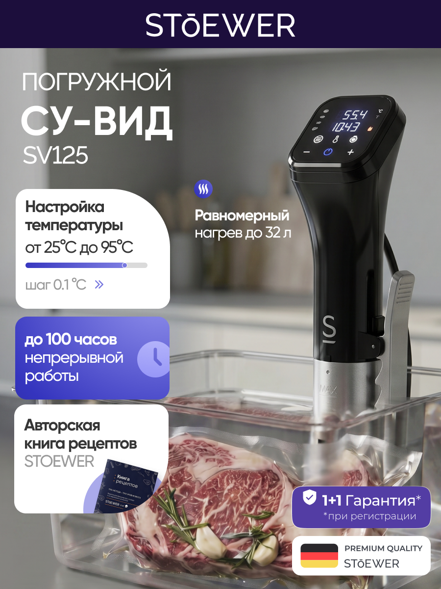 Су-вид STOEWER Chef SV125, погружной, электронное управление, черный