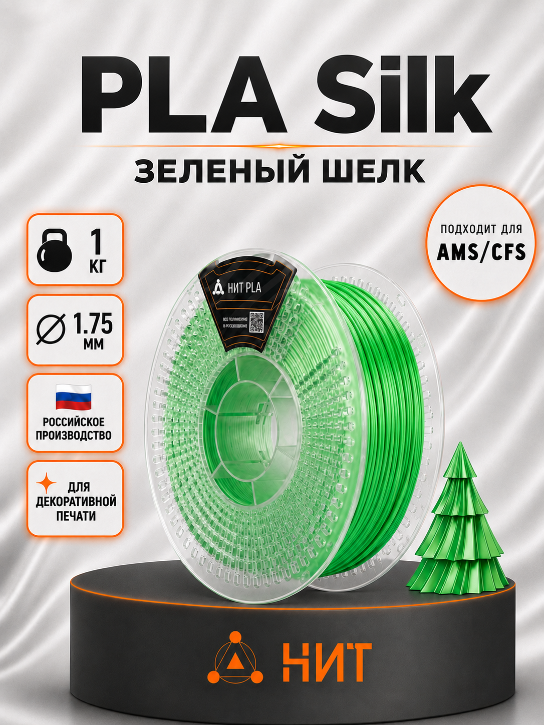 PLA-Silk пластик для 3d принтеров зеленый шелковый "НИТ", 1 кг