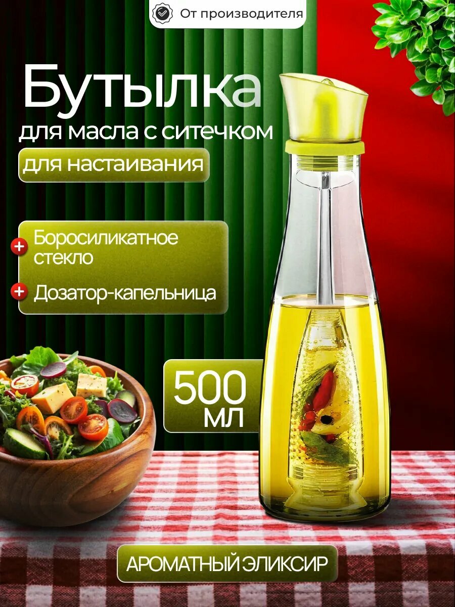 Дозатор масла, бутылка для масла с ситечком для настаивания, для разных видов масел, 500 мл