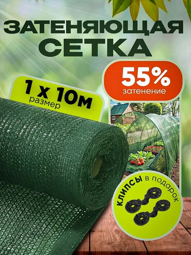Сетка затеняющая зеленая, затенение 55%, размер 1х10м
