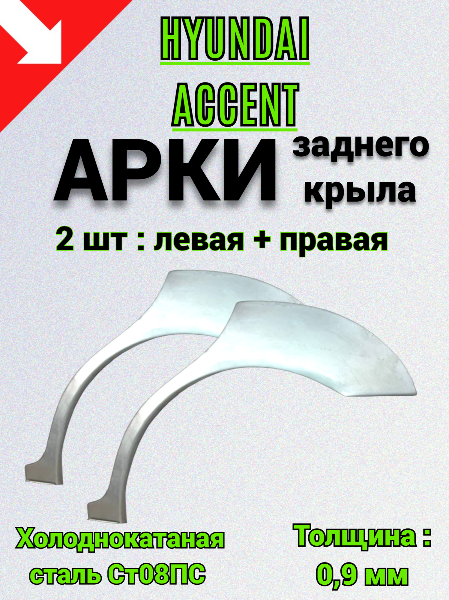 Ремонтные арки Hyundai Accent задних крыльев; Комплект 2шт 0.9 мм толщина; арки Хендай Акцент ТагАЗ для авто 1999-2012гг