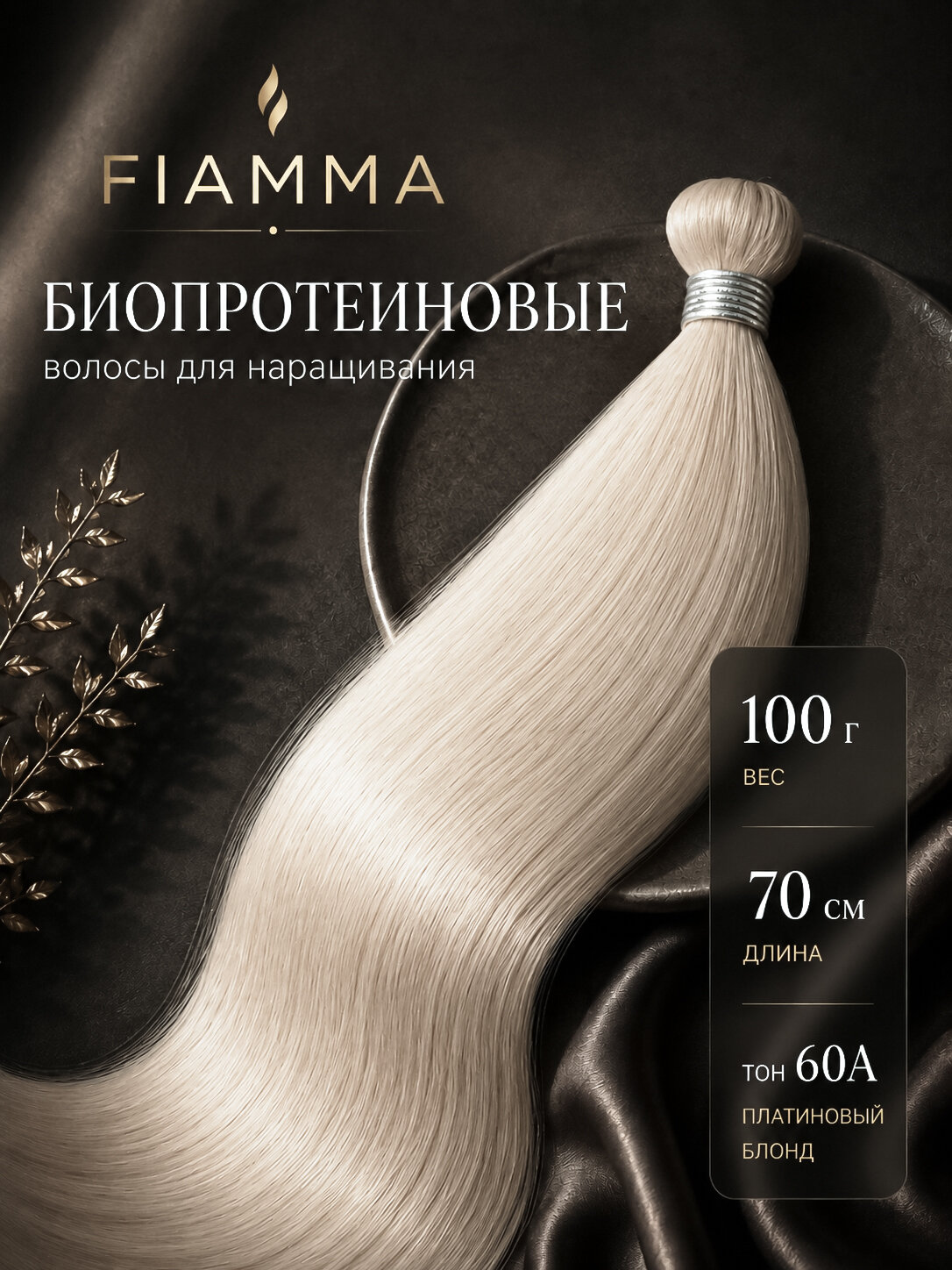 Биопротеиновые Волосы для Наращивания FIAMMA, 70см, 100г, 1 шт