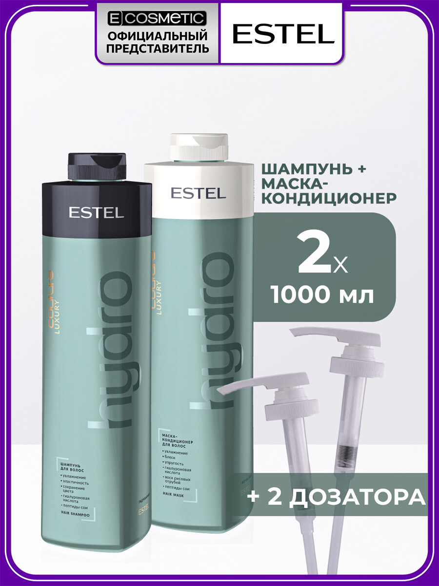 Набор для увлажнения волос ESTEL PROFESSIONAL Haute Couture Luxury Hydrobalance: шампунь и маска с дозаторами, 2*1000 мл