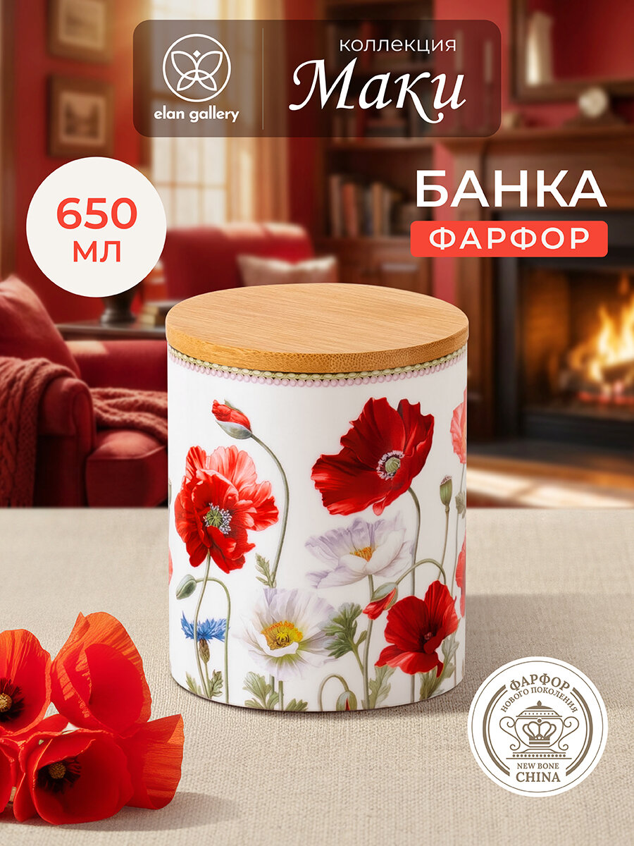 Банка для хранения сыпучих продуктов, соли, специй 650 мл Elan Gallery Маки с крышкой с силиконовым уплотнителем