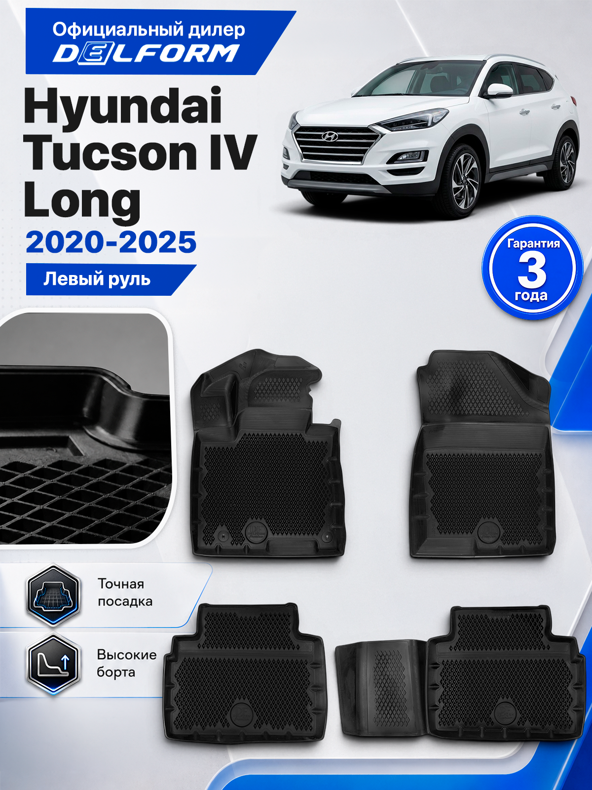 Коврики в салон для Hyundai Tucson IV Long 2020-2025 ( Хендай Туссан 4 Лонг, Хундай Туксон 4 Лонг, Хенде Тусон 4 длинная база ) ТЭП Premium EVA 3D, с бортами, Delform