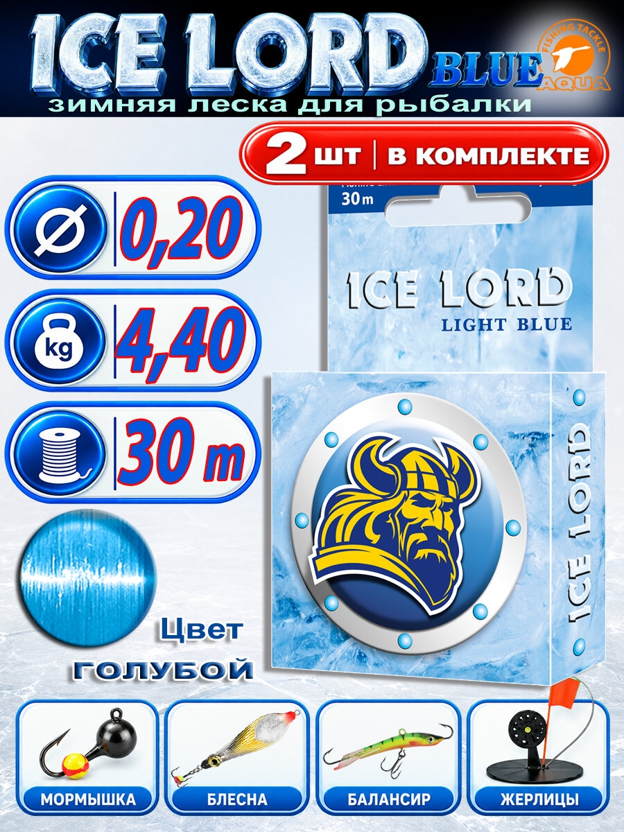 Леска для рыбалки зимняя AQUA Ice Lord Light Blue 0.20mm 30m цвет - светло-голубой 4.4kg 2шт