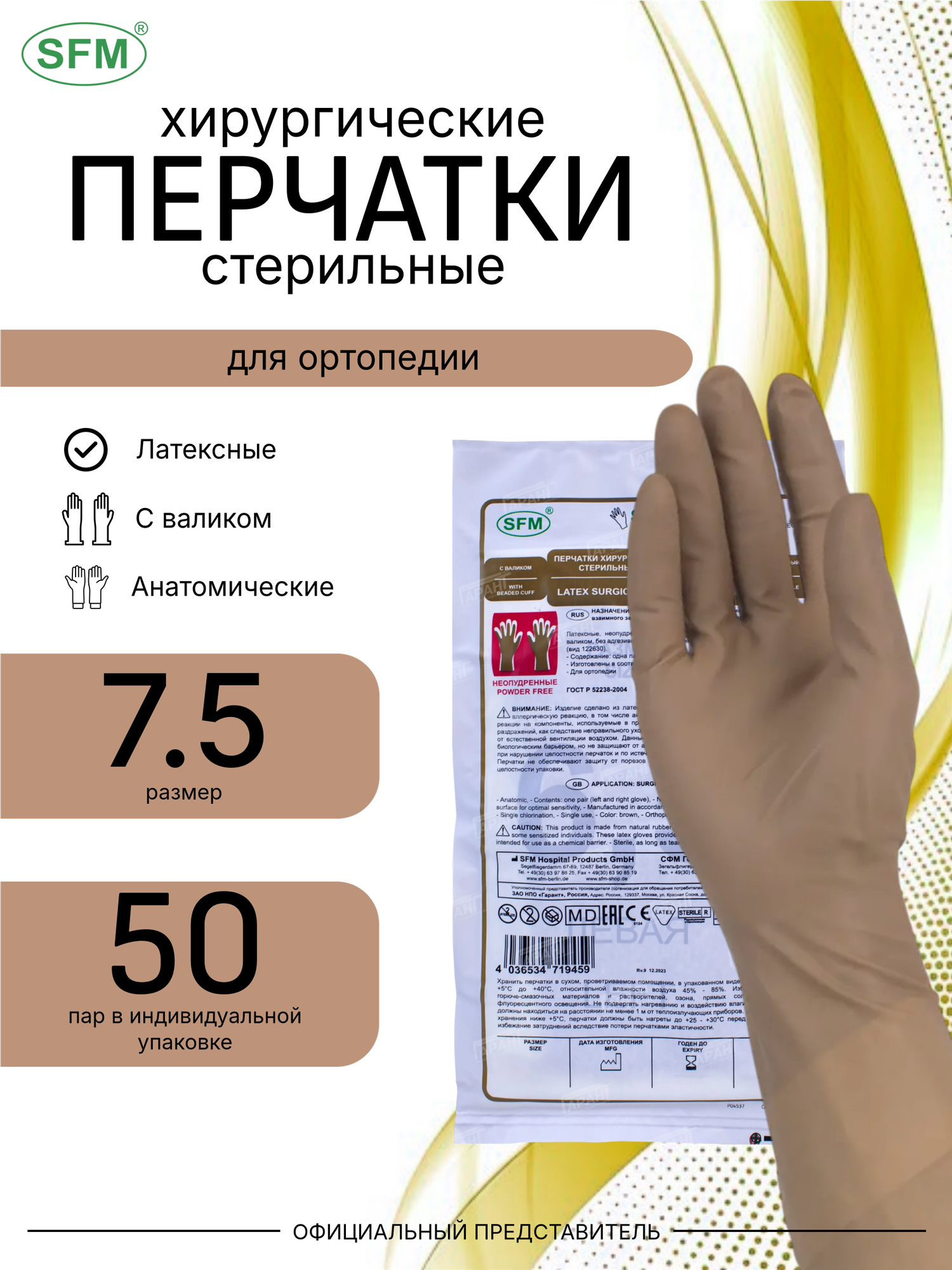 Перчатки - латексные, хирургические, стерильные, ортопедические, р.7.5 (M, срен.), 50 пар.