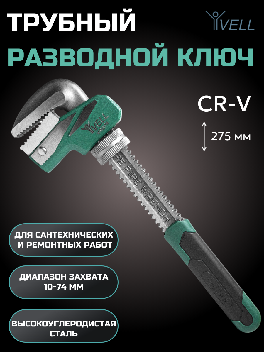 Ключ трубный разводной Vell 275 мм, раскрытие до 74 мм, сантехнический {V90374} (1шт)