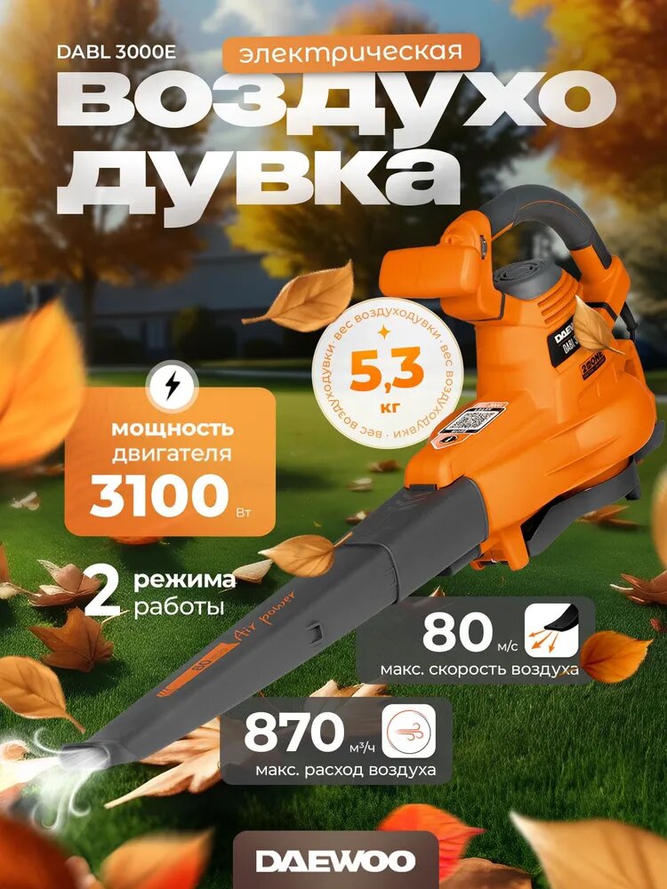 Воздуходувка-пылесос электрическая DAEWOO DABL 3000E (3.1кВт, с мешком)
