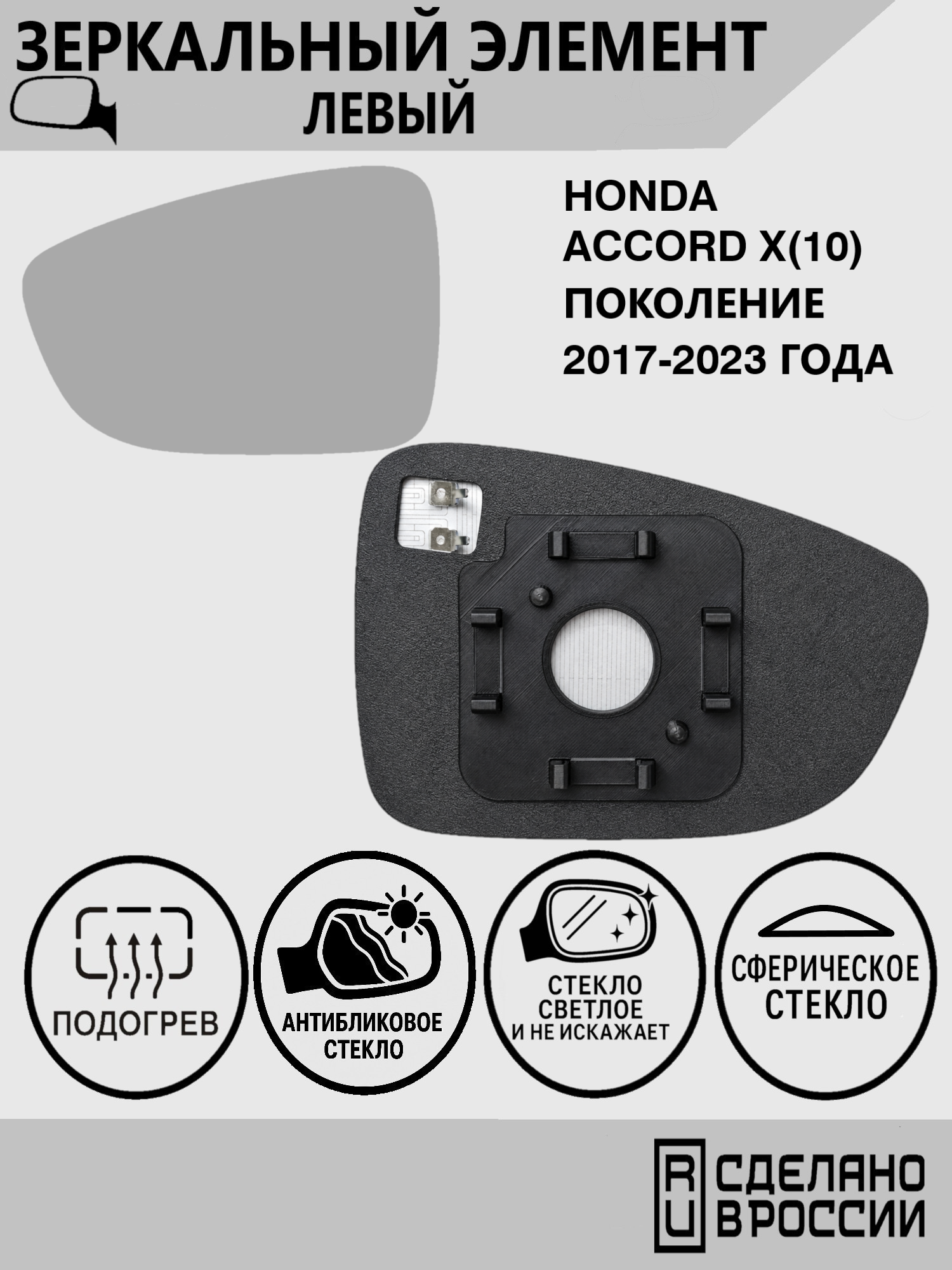 Зеркальный элемент левый с обогревом для Honda Accord X(10) поколения и его рестайлинг 2017-2023 года
