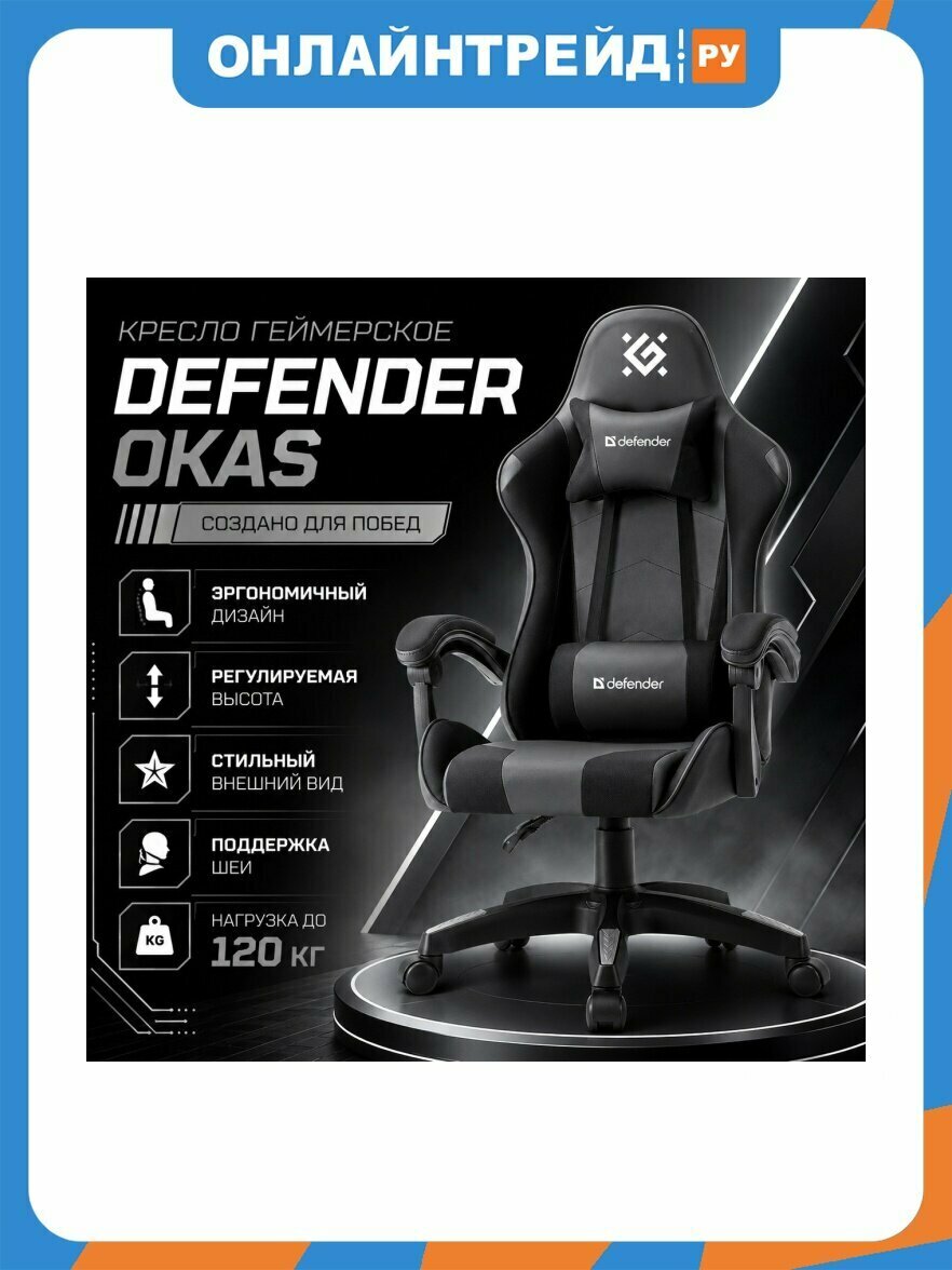 Кресло геймерское Defender Okas черный-серый
