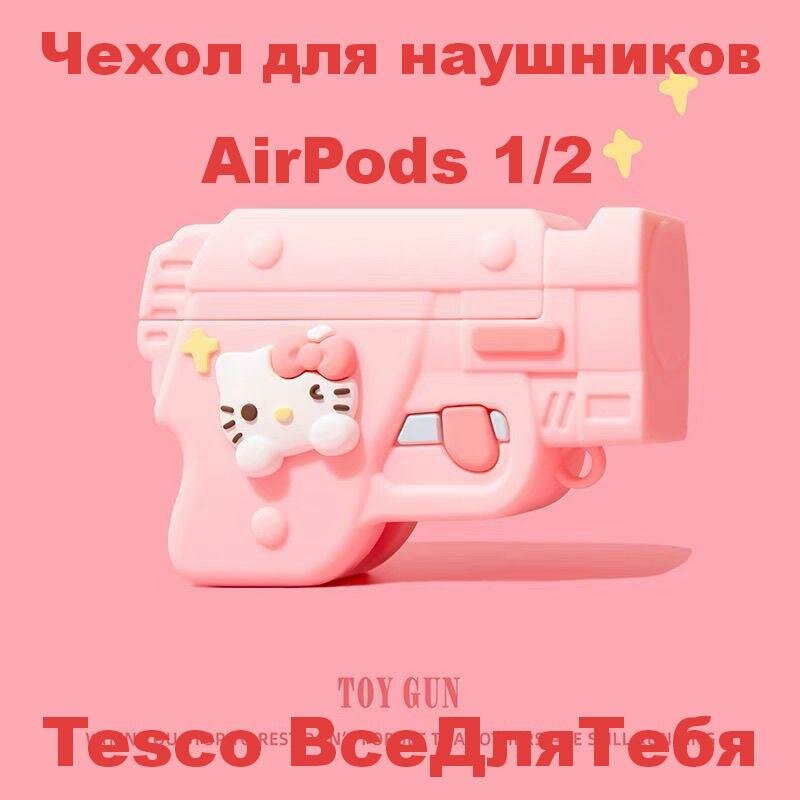 AirPods 1/2 Чехол для AirPods с Hello Kitty и пистолетом — подарок, силикон, ударопрочный, зарядка