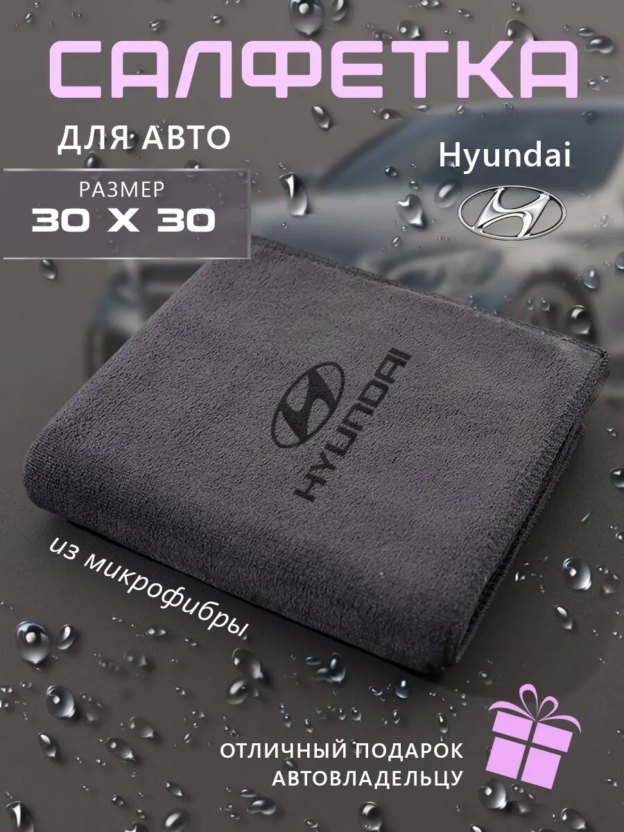 Микрофибра для автомобиля 30х30, автосалфетка с логотипом Hyundai