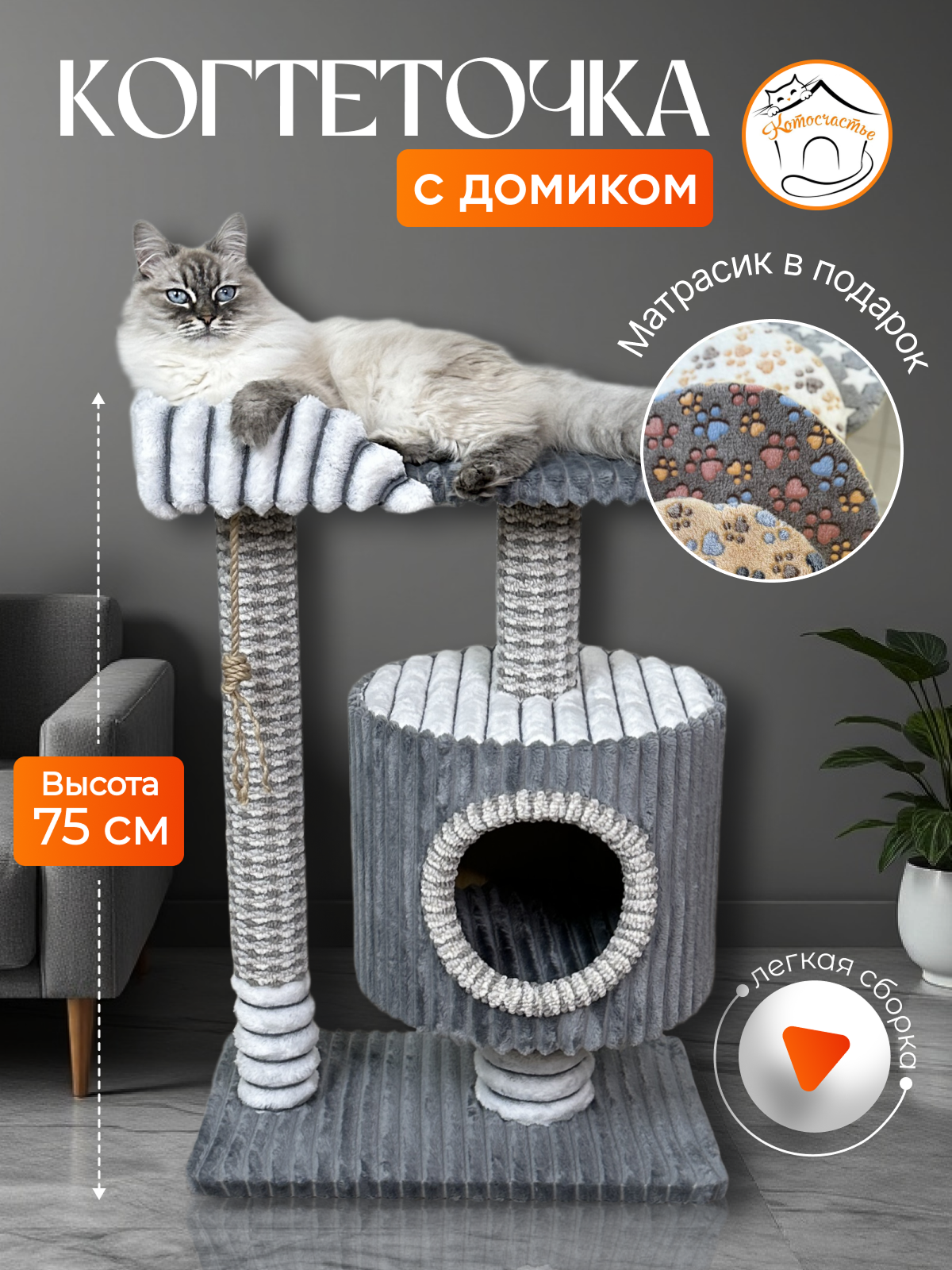 Когтеточка "Котосчастье"с домиком и лежанкой из искусственного меха, серая