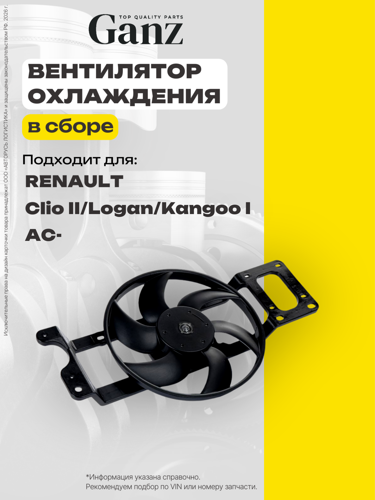 Вентилятор радиатора основного RENAULT Clio II Logan Kangoo I без AC GANZ GIC06229