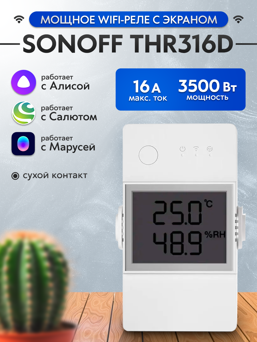 Wi-Fi реле Sonoff TH Elite THR316D (16 ампер/работает с Алиса)
