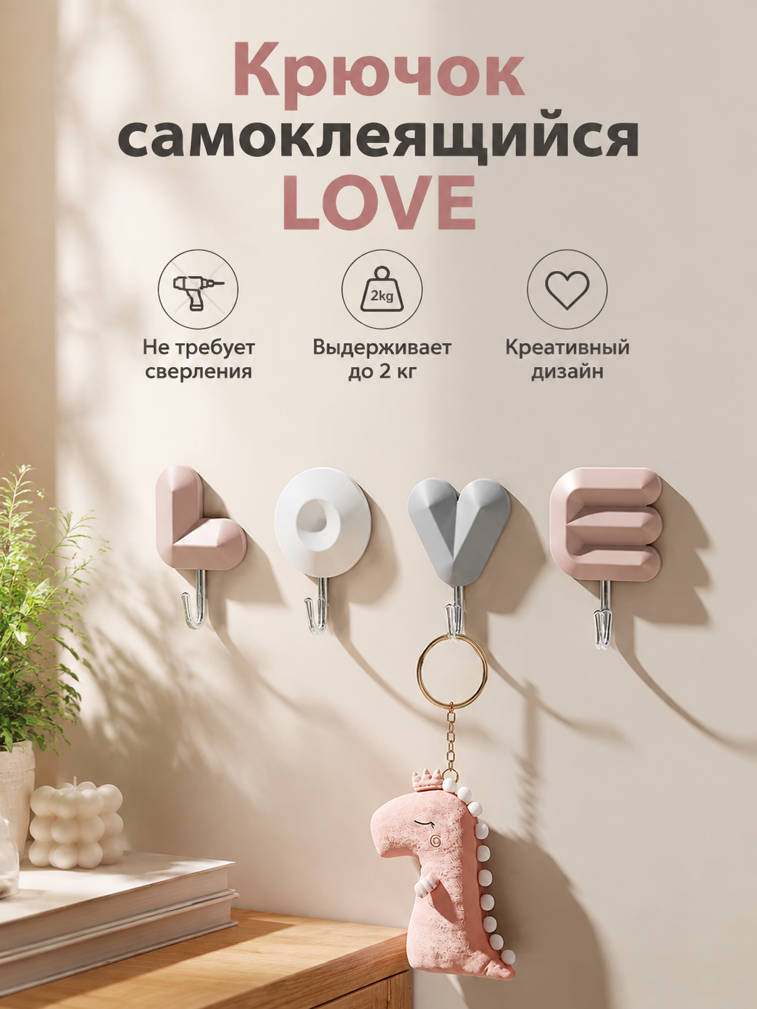 Крючки самоклеящиеся LOVE, набор 4 шт, без сверления, до 2 кг, настенные крючки для ключей, сумок, декор для дома
