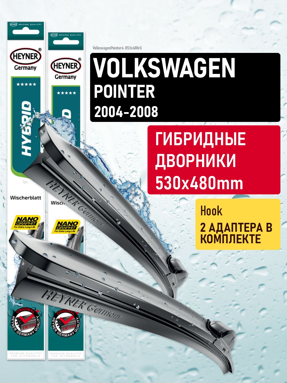 Комплект щеток стеклоочистителя гибридных для автомобиля Volkswagen(Фольксваген) Pointer 2004,2005,2006,2007,2008гг. , дворники автомобильные 530/480мм