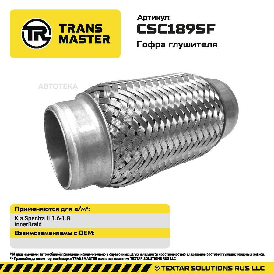 Гофра глушителя InnerBraid TRANSMASTER CSC189SF