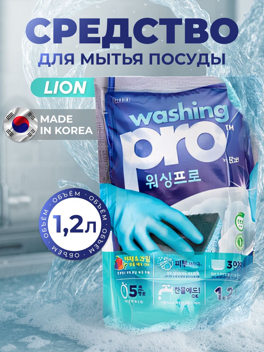 Lion Средство для мытья посуды Washing Pro 1,2 л