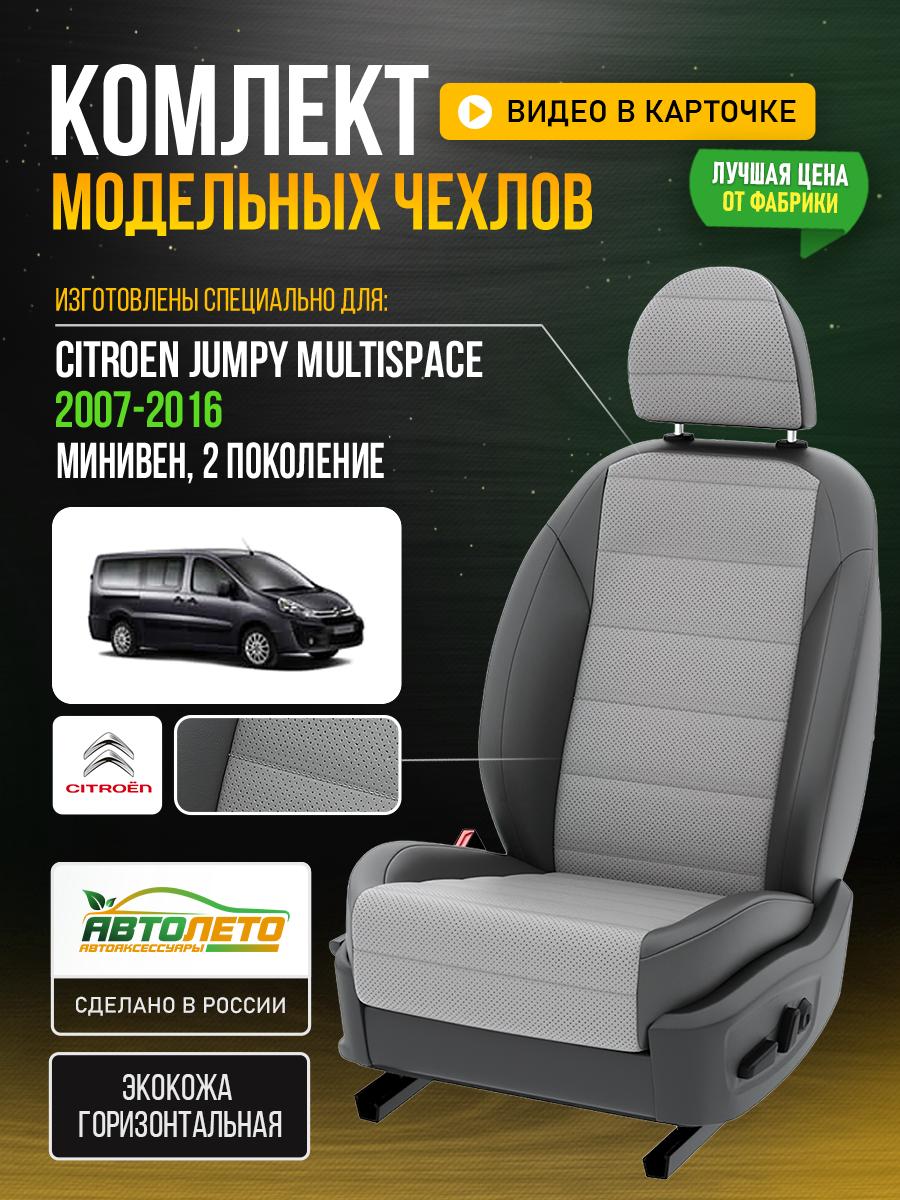 Чехлы Ситроен Джампи Мультиспэйс (Citroen Jumpy Multispace) 2007-2016 2 минивен; фургон Экокожа Серый LA808C112 АвтоЛето