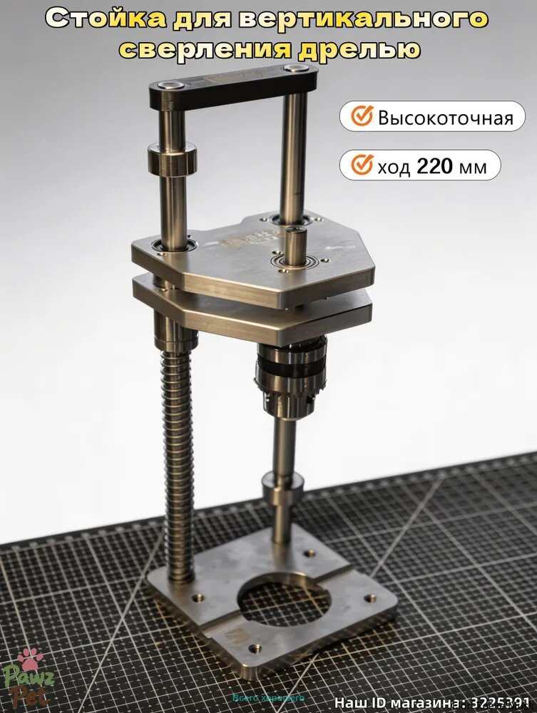 Стойка для вертикального сверления дрелью, ход 220 мм, стальная