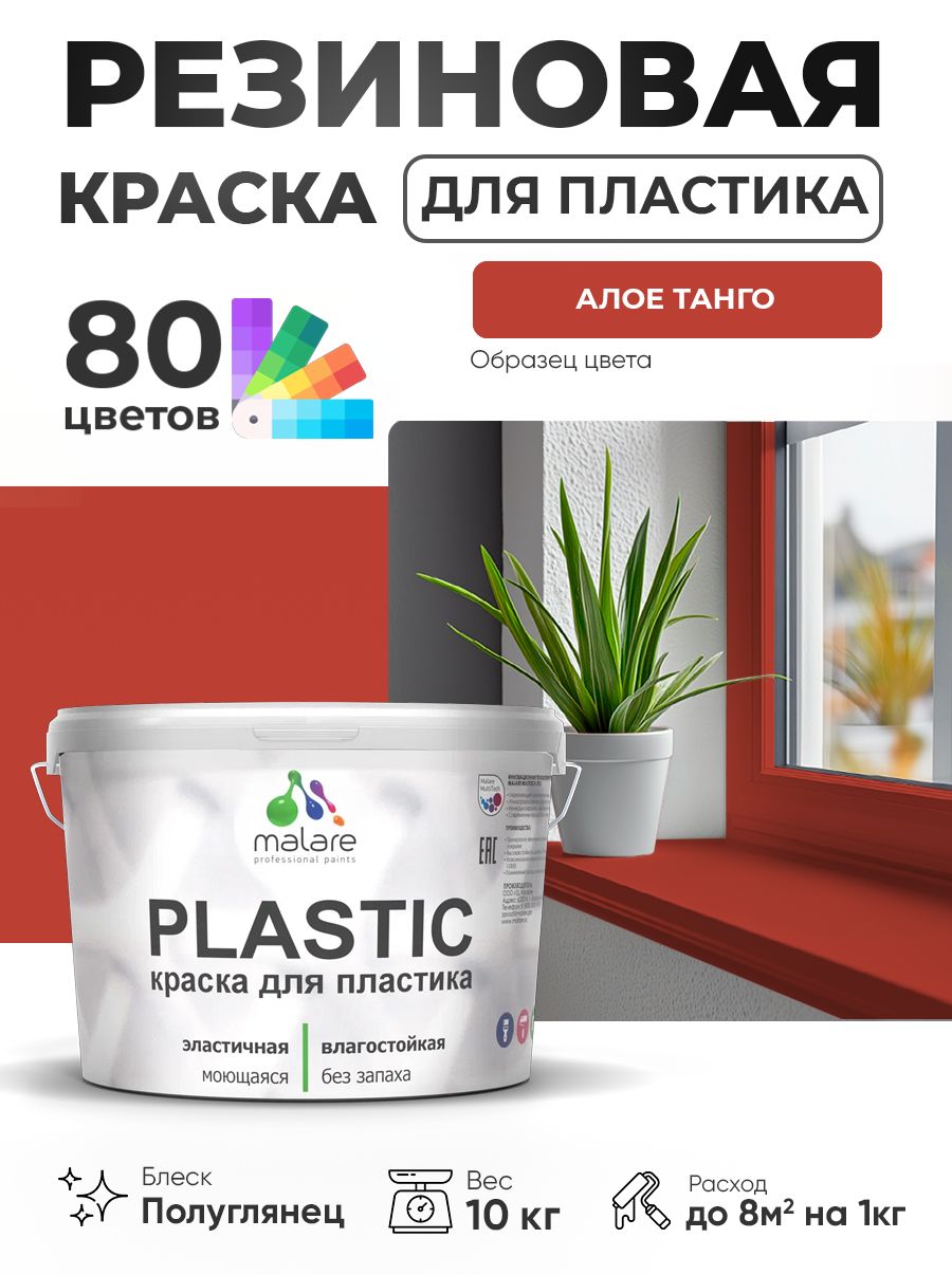 Резиновая краска для пластика Malare Plastic для пенопласта ПВХ сайдинга, для подоконников и откосов, быстросохнущая без запаха, полуглянцевая, алое танго, 10 кг