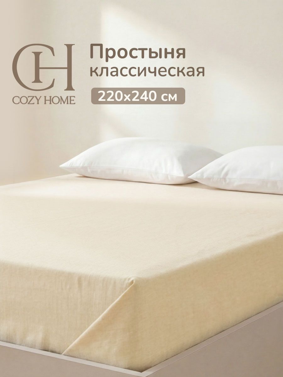 Cozy Home, Простыня Перкаль 220х240, Однотонный/Only Color, Масло/Butter